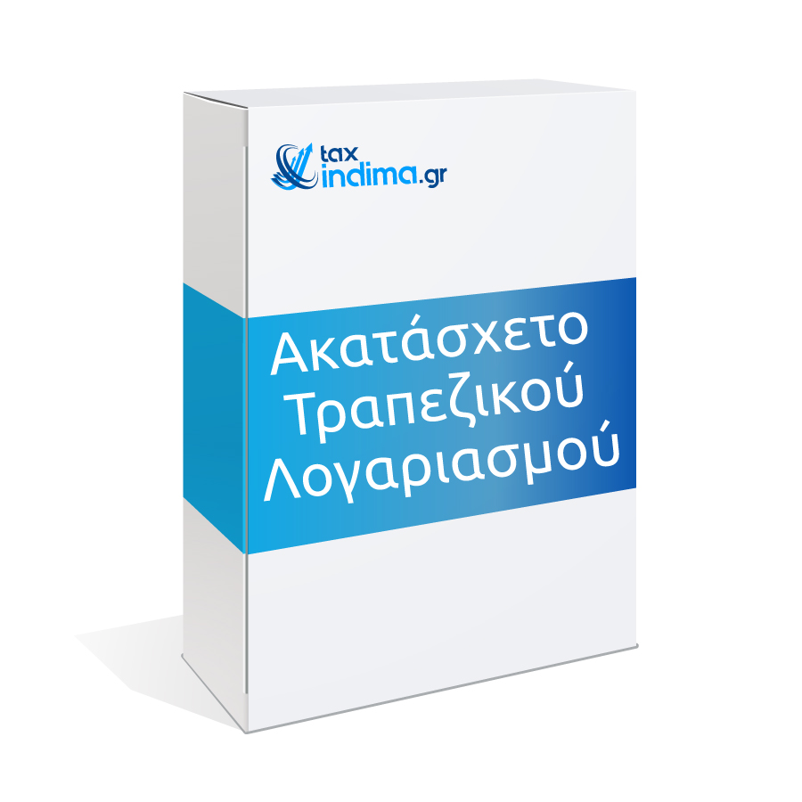 Δήλωση Ακατάσχετου Τραπεζικού Λογαριασμού – tax.indima.gr